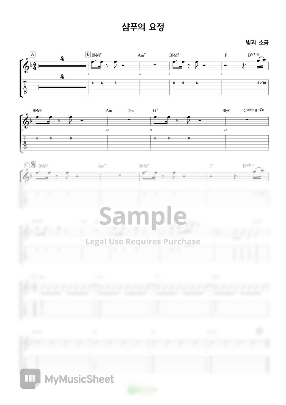 빛과소금 샴푸의 요정 Tab 단선 악보 By 빈사마기타나라
