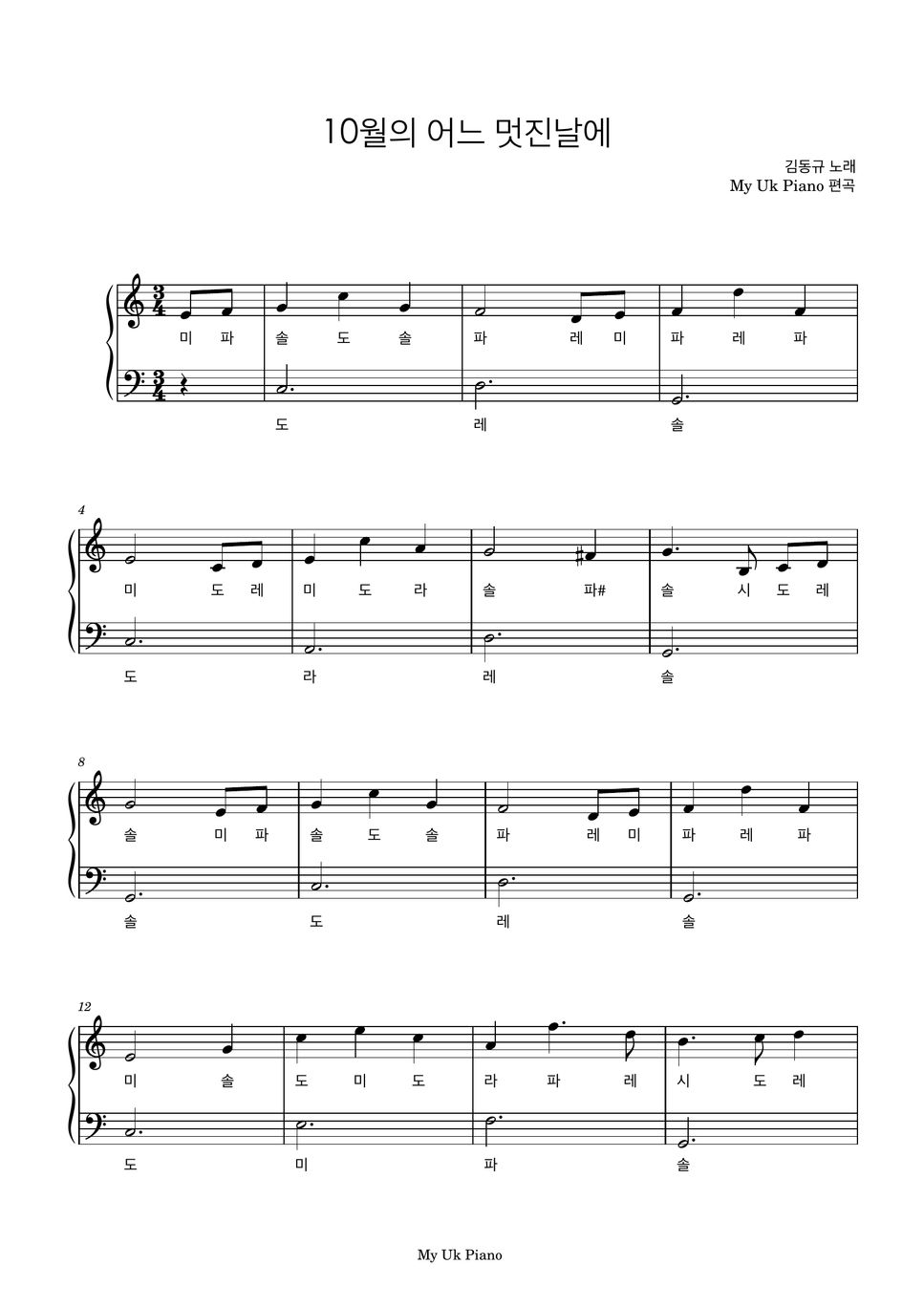 김동규 10월의 어느 멋진날에 쉬운 계이름악보 Sheet By My Uk Piano