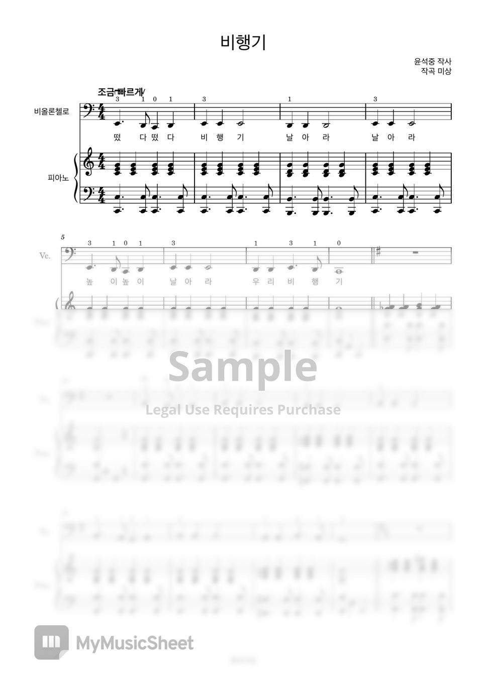 비행기 첼로 피아노 가사 And 손가락 번호 포함 Sheets By 첼로마을