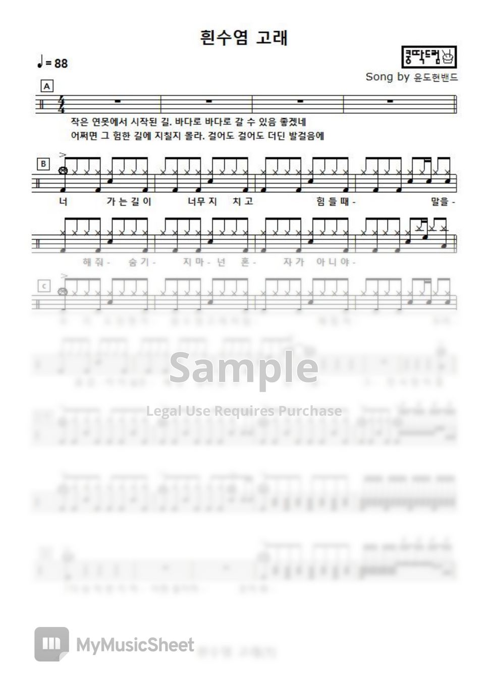 윤도현밴드 흰수염 고래 악보 By 쿵딱드럼 