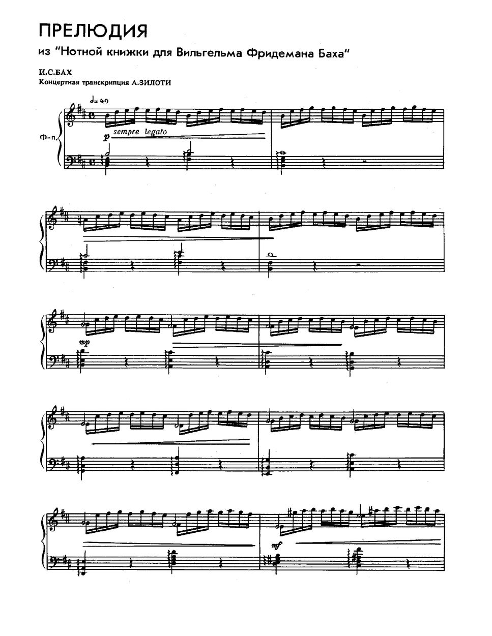 Bach - Siloti - "Prelude in B minor" - "Прелюдия Си Минор" نوتة