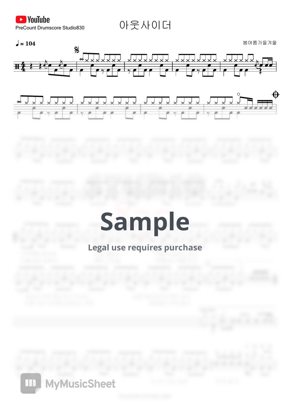 봄여름가을겨울 - 아웃사이더 Sheets by Studio830