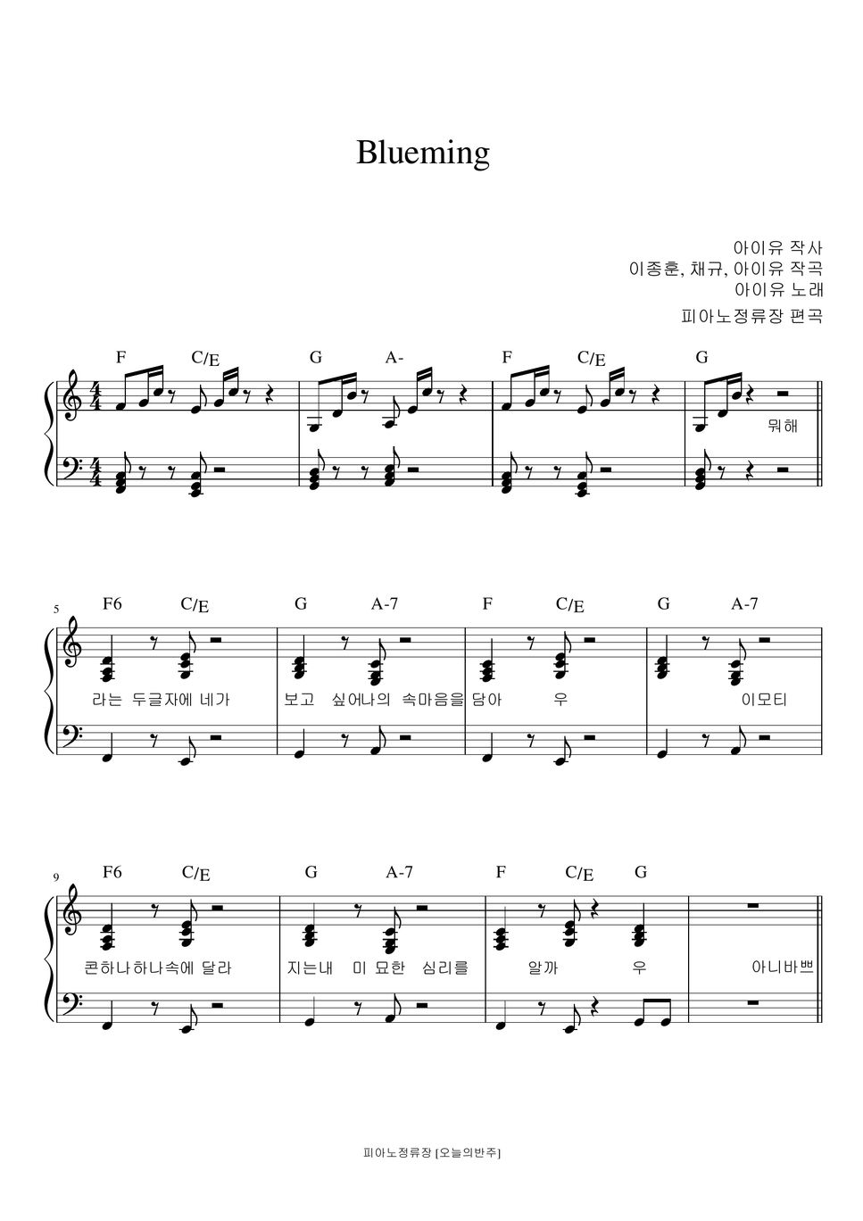 아이유 (IU) - Blueming (반주악보) Sheet by 피아노정류장