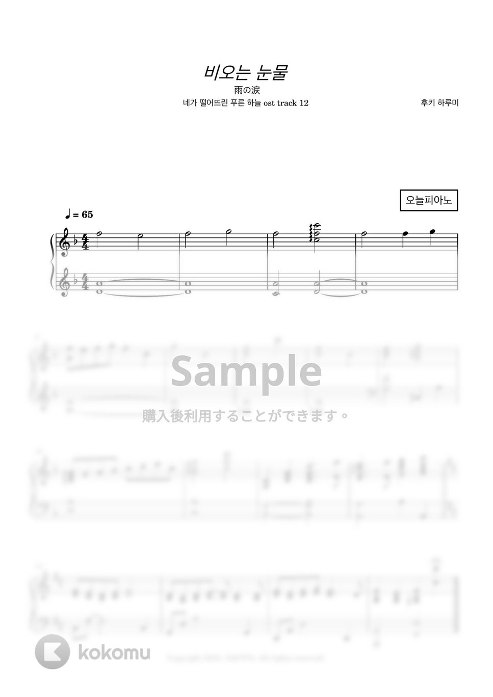 富貴晴美 - 雨の涙 (君が落とした青空 ost track 12) 楽譜 by 今日ピアノ(Oneul Piano)