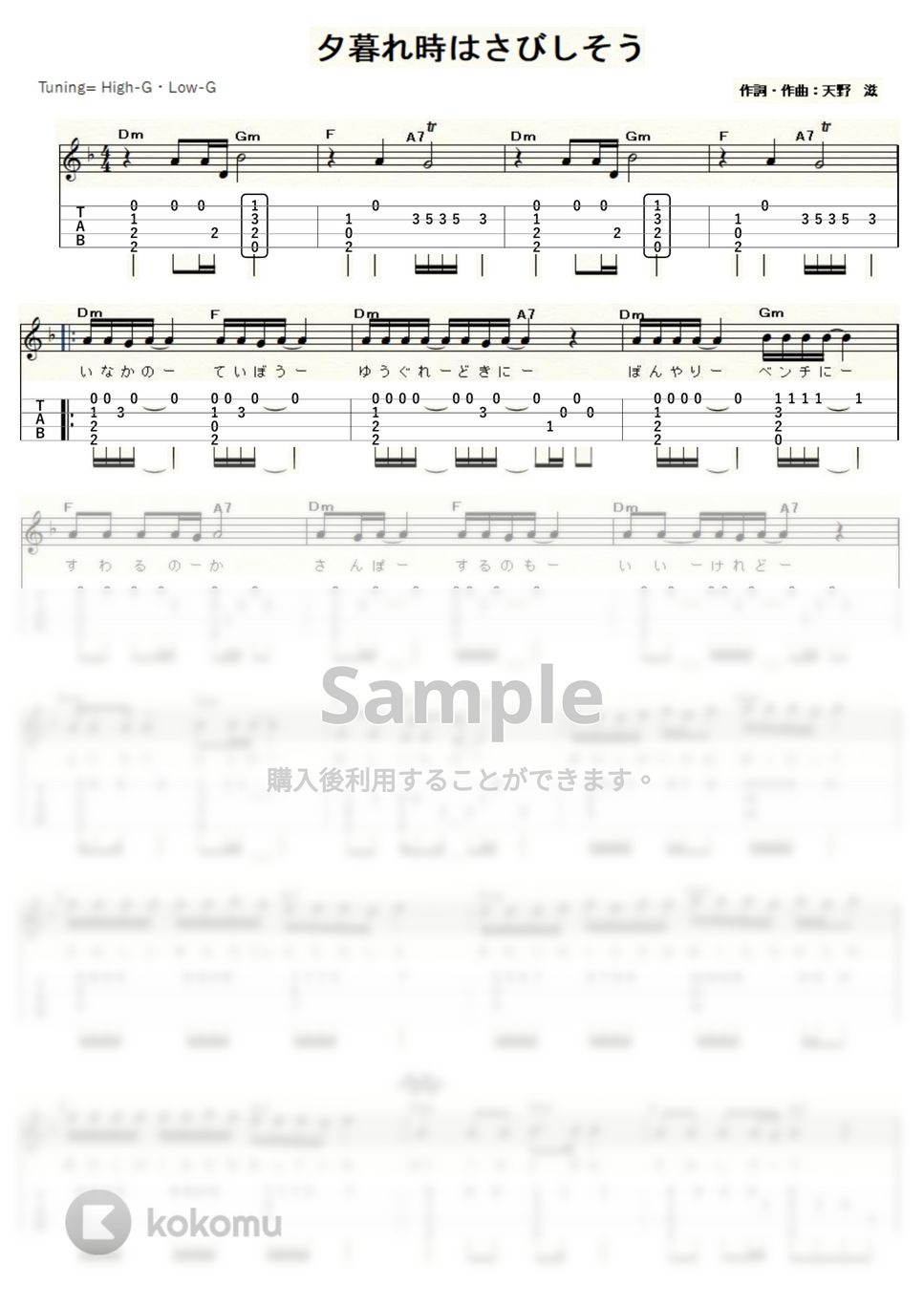 NSP - 夕暮れ時はさびしそう (ｳｸﾚﾚｿﾛ / High-G・Low-G / 中級～上級) タブ + 五線譜 by ukulelepapa