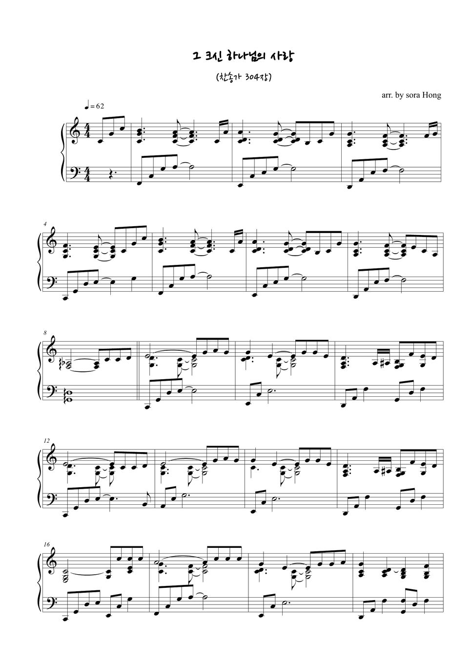 찬송가304장 - 그 크신 하나님의 사랑 Sheet by sora Hong