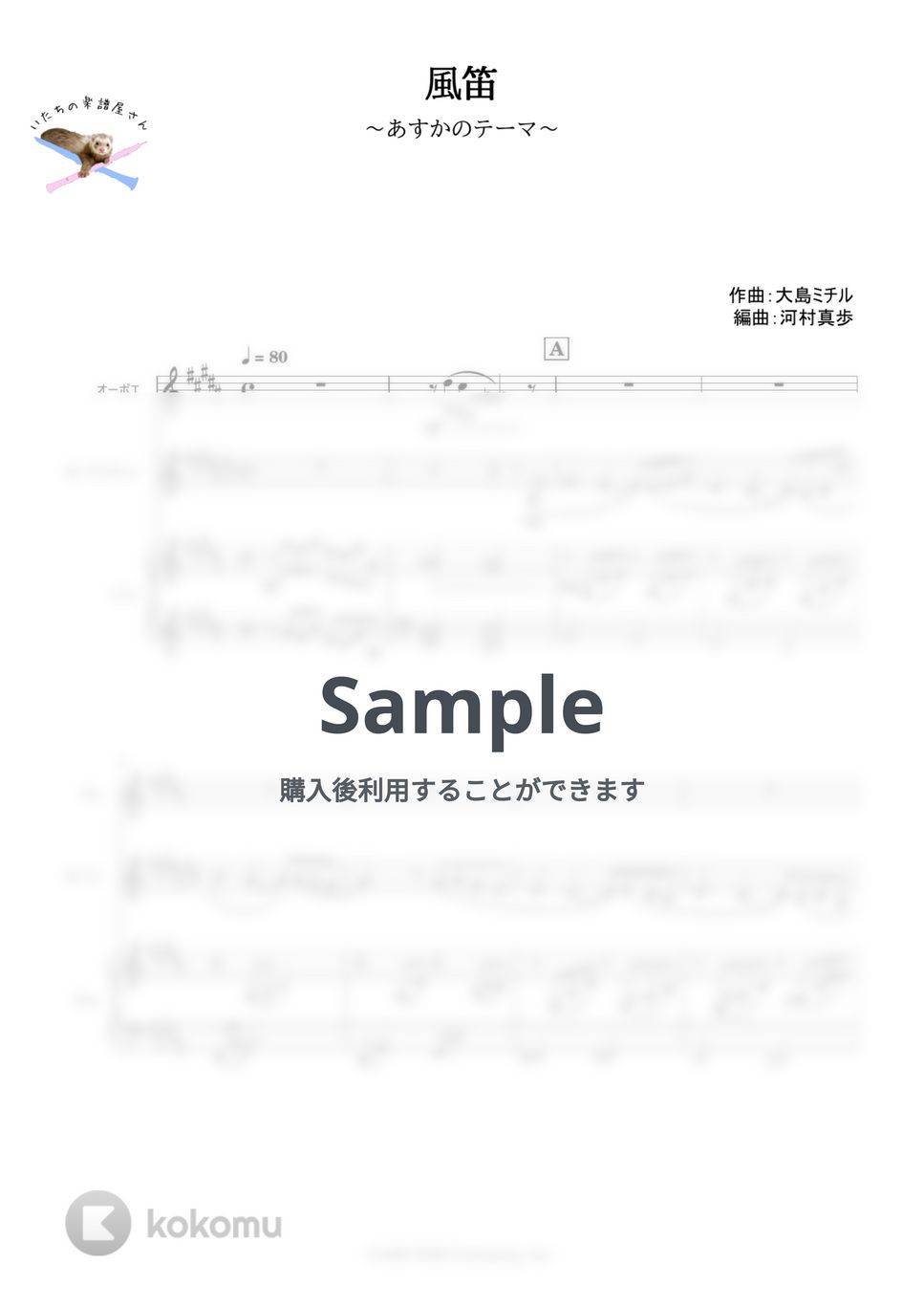 大島 ミチル - 〔Ob・Cl・Pf〕風笛~あすかのテーマ~ / 大島ミチル【編成変更可】 楽譜 by いたちの楽譜屋さん