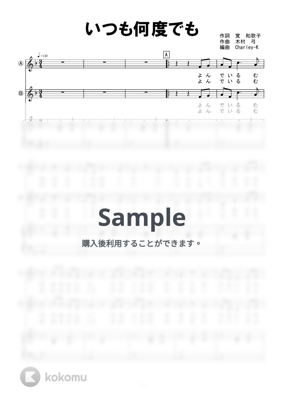 木村 弓 いつも何度でも 二部合唱ハモり隊！／声部＆ピアノ伴奏スコア／小学生～大人まで 楽譜 By Charley K