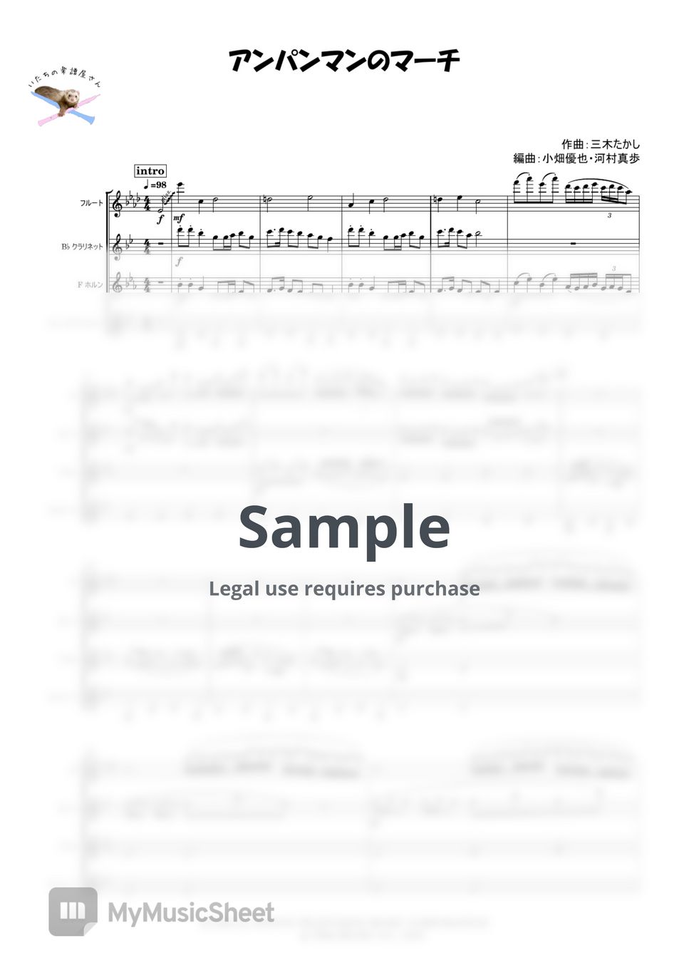 三木 たかし - Anpanman no March〔Fl・Cl・Hr・Bs.Cl〕 Sheet Music by いたちの楽譜屋さん