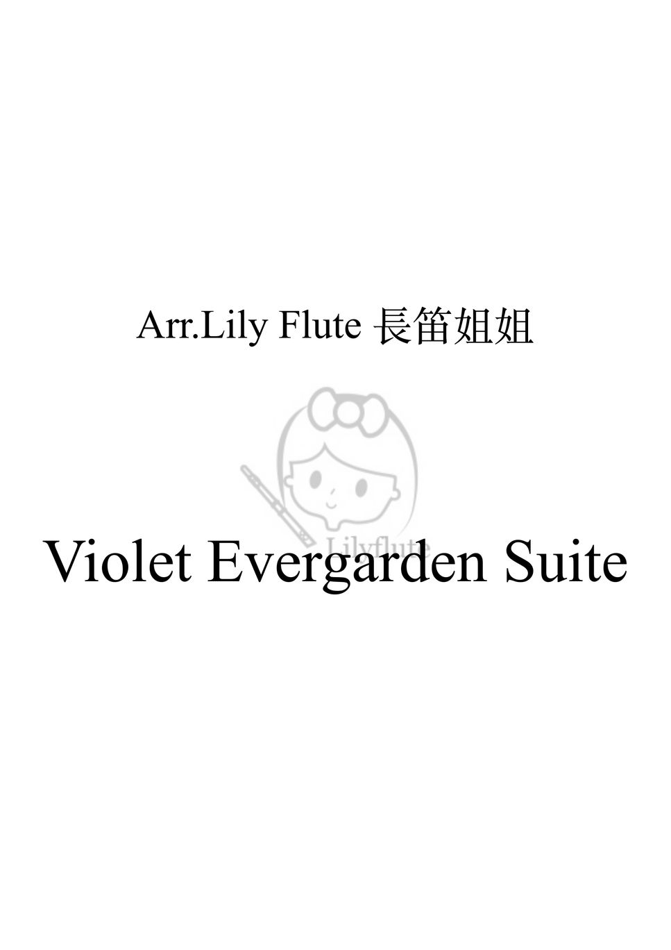 Violet Evergarden - 紫羅蘭永恆花園組曲 악보 by Lily Flute 長笛姐姐