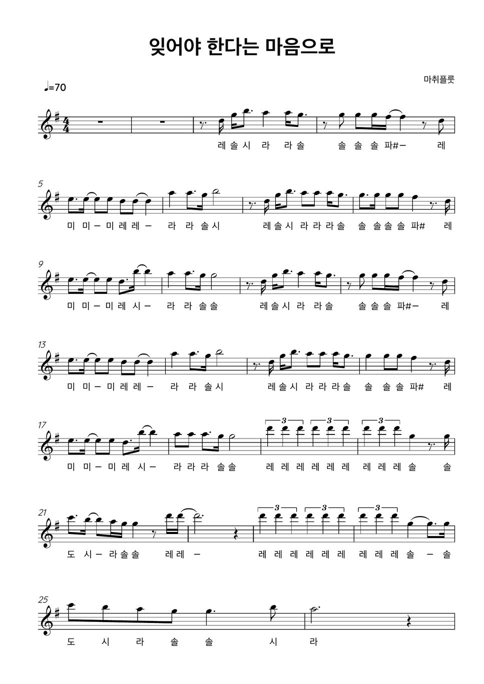 김광석 잊어야 한다는 마음으로 Flute Sheets By 마취플룻