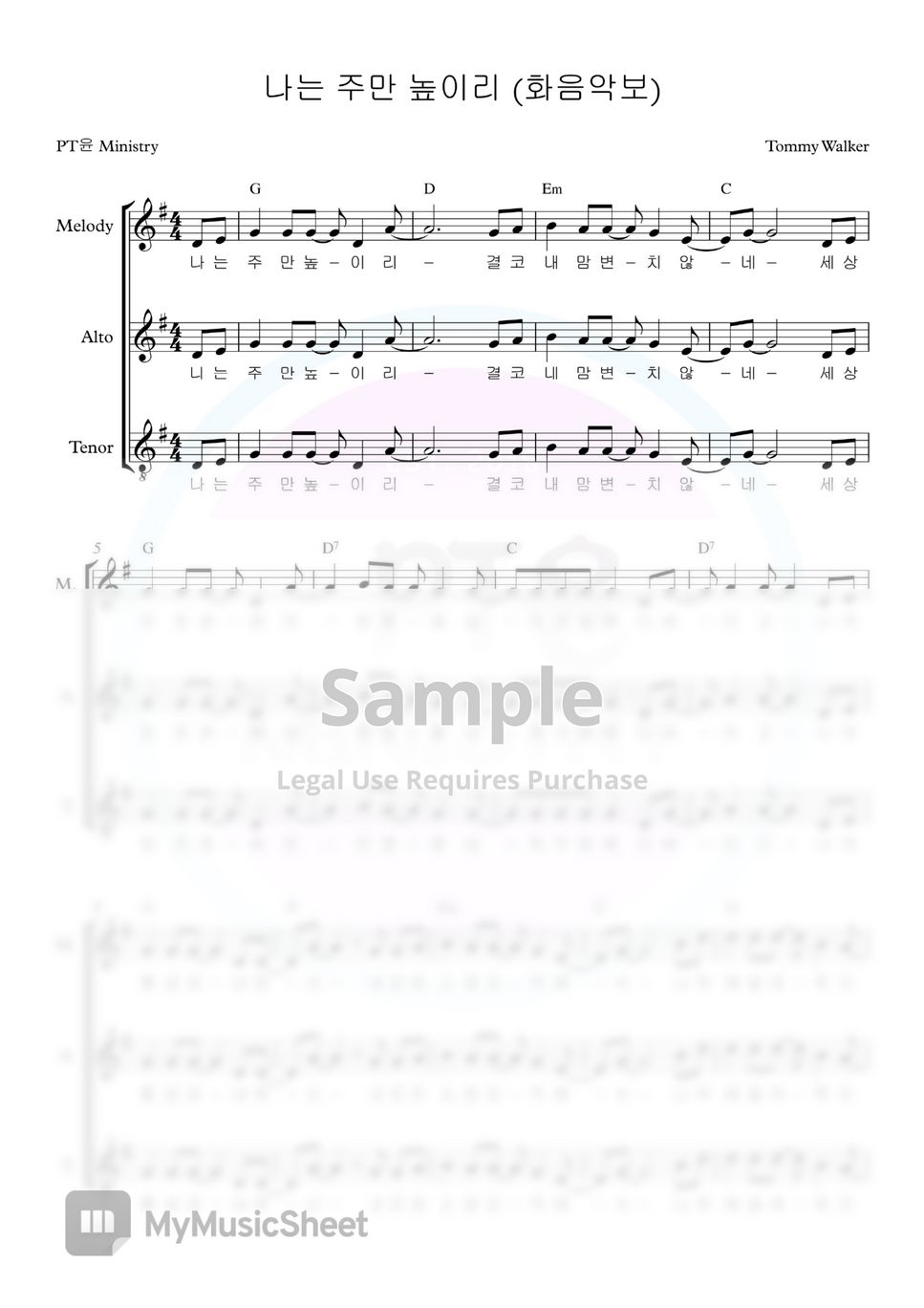 Pt윤 나는 주만 높이리 3성부 알토and테너 Ccm 보컬 화음악보 Partitura