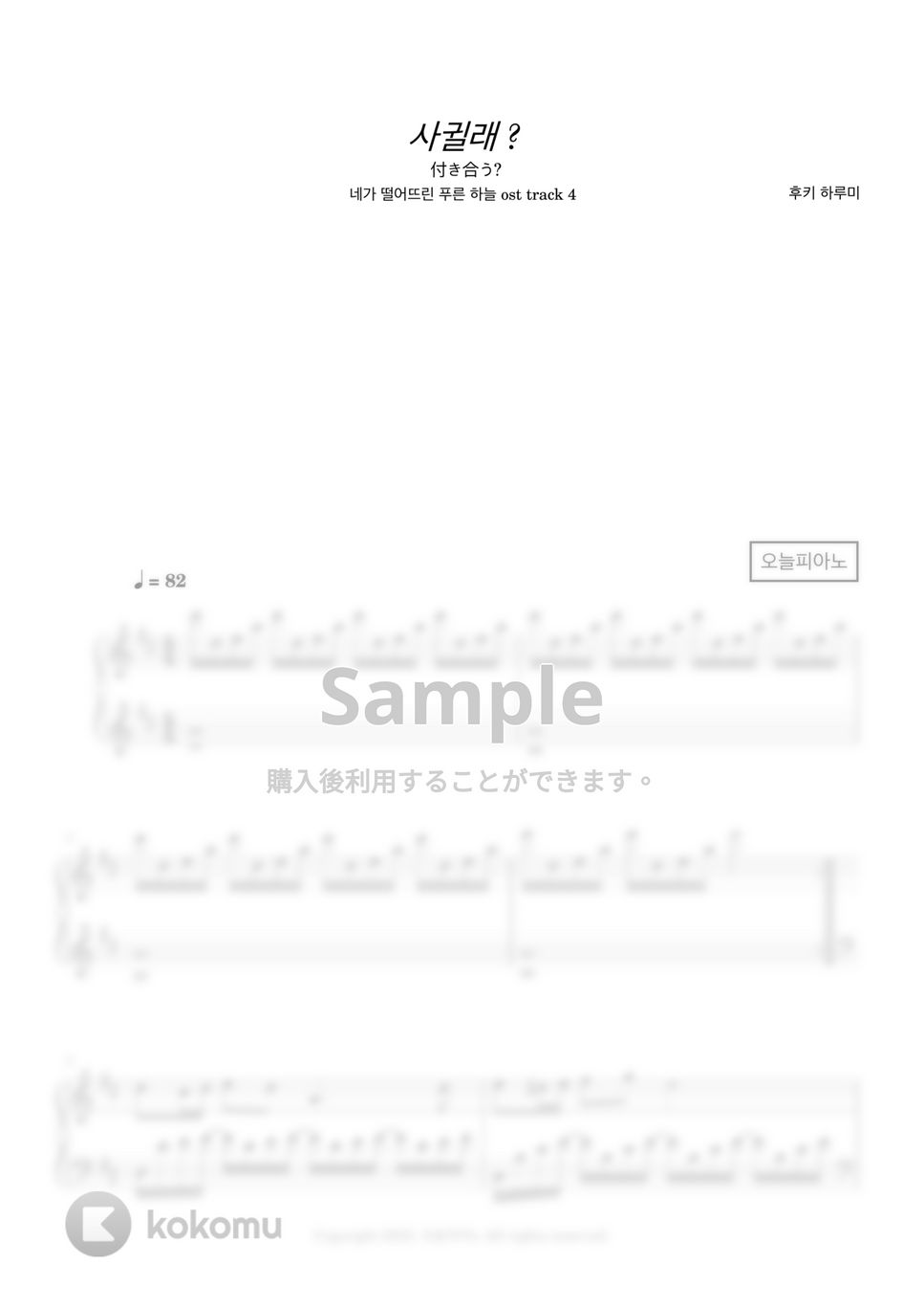 Harumi Fuuki, 富貴晴美 - 付き合う? (君が落とした青空 ost track 4) 楽譜 by 今日ピアノ(Oneul Piano)