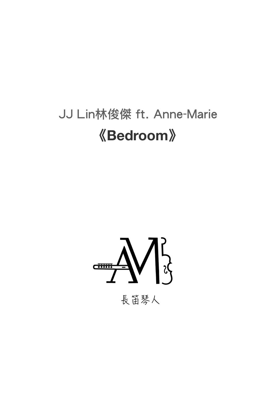JJ Lin林俊傑 ft. Anne-Marie - Bedroom (長笛小提琴重奏譜) Lembar Musik by 長笛琴人