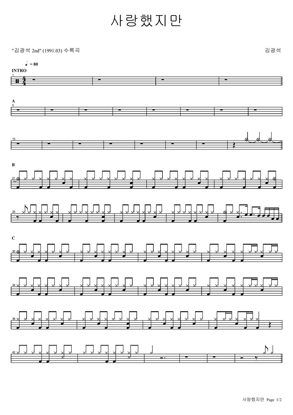 김광석 사랑했지만 Sheets By Copydrum