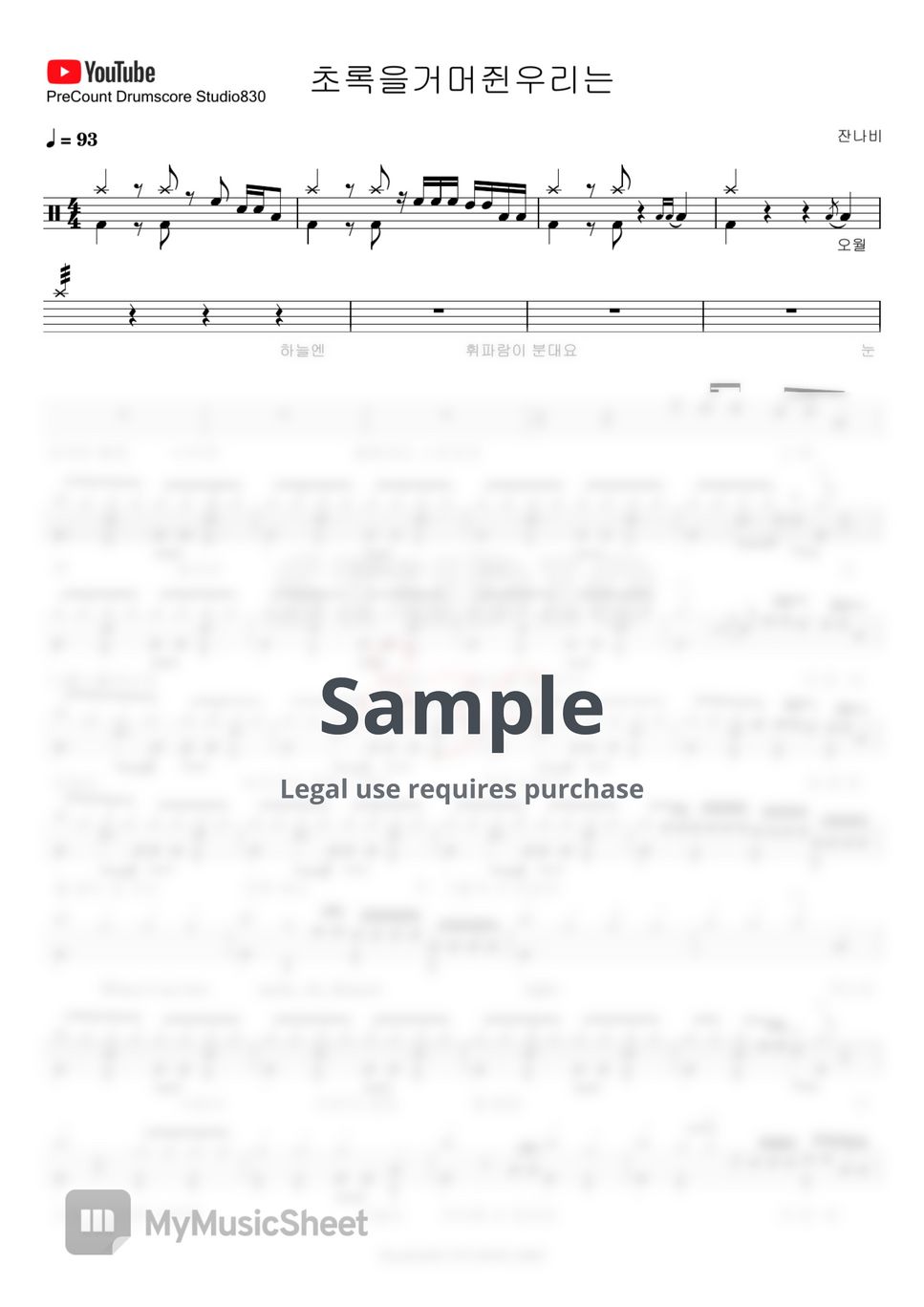 잔나비 - 초록을거머쥔우리는 Sheet Music by Studio830