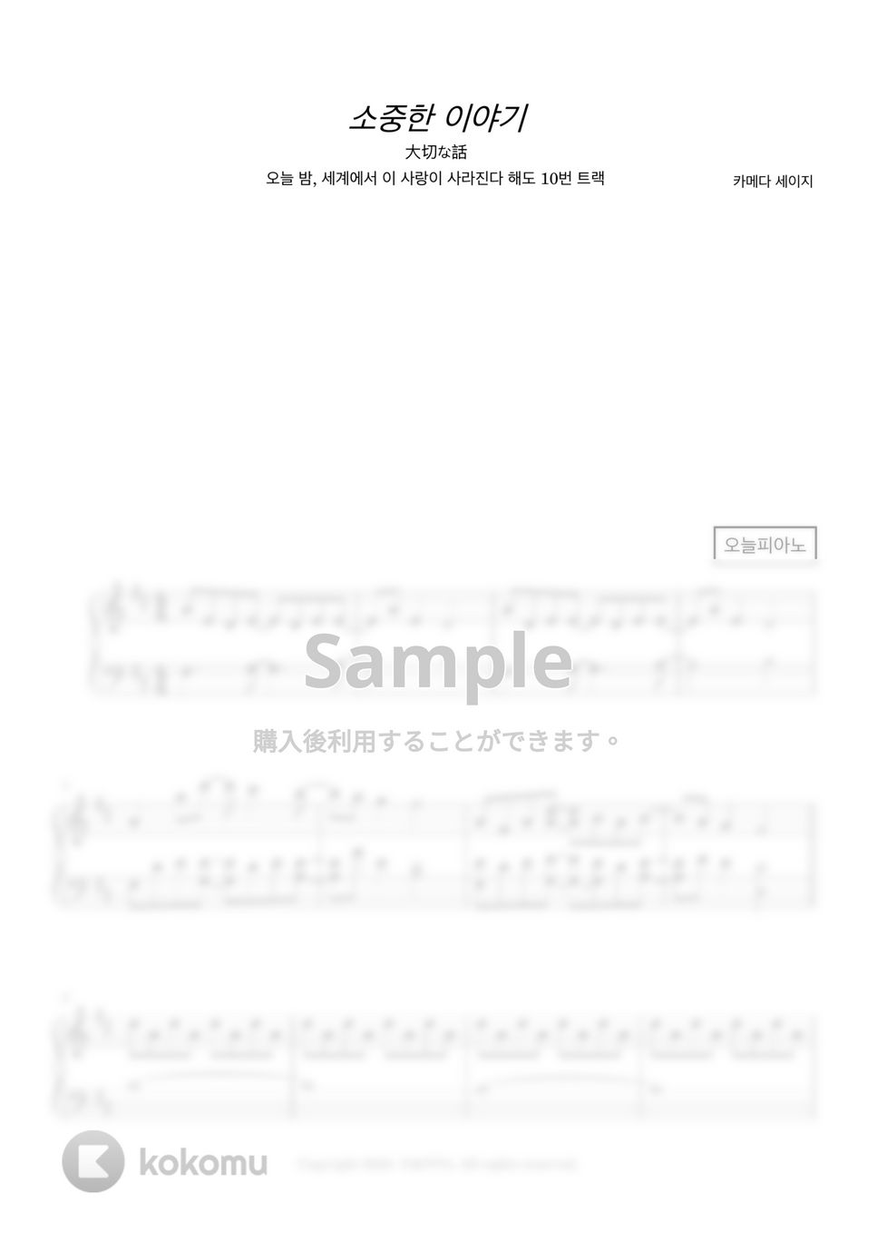 Seiji Kameda - 大切な話 (今夜、世界からこの恋が消えても track 10) 楽譜 by 今日ピアノ(Oneul Piano)