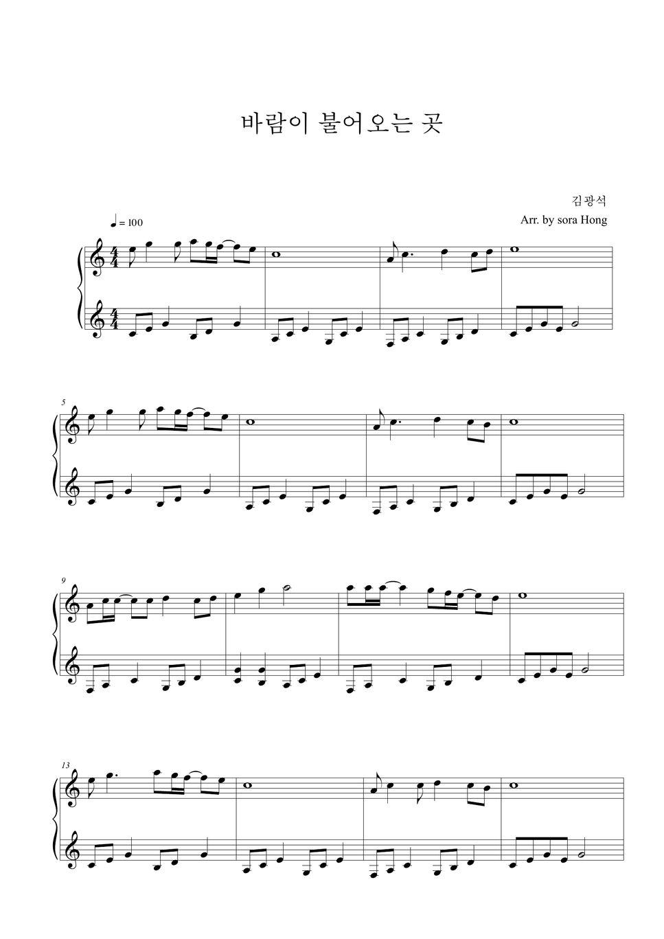 김광석 바람이 불어오는 곳 악보 By Sora Hong