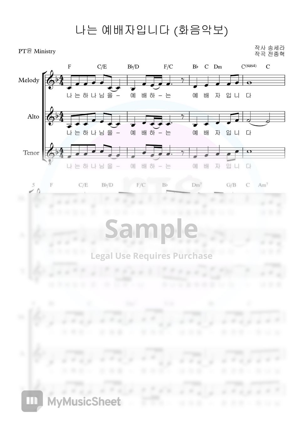 송세라 전종혁 나는 예배자입니다 보컬 3성부 화음 가사 코드 Partitura By Pt윤