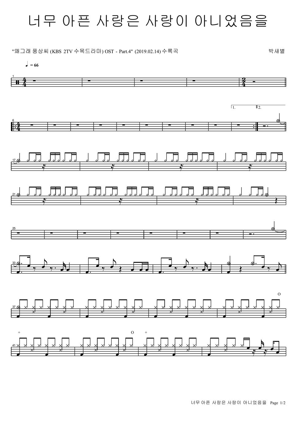 박새별 너무 아픈 사랑은 사랑이 아니었음을 Sheet By Copydrum