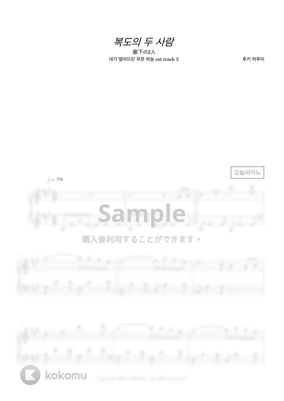 Harumi Fuuki, 富貴晴美 - 廊下の2人 (君が落とした青空 ost track 3) 楽譜 by 今日ピアノ(Oneul Piano)