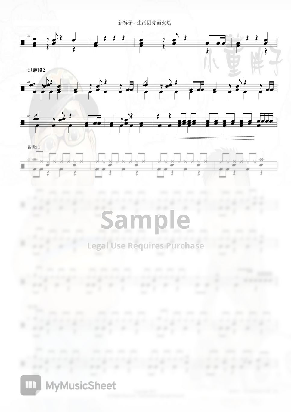 新裤子 - 生活因你而火热 (《生活因你而火热》) Sheets by 小董胖子