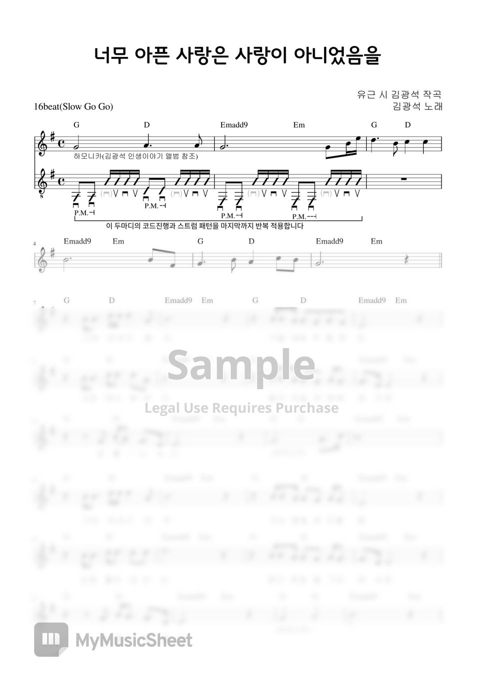 김광석 너무 아픈 사랑은 사랑이 아니었음을 리듬악보 전주 간주 멜로디 포함 Sheets By 목금guitar