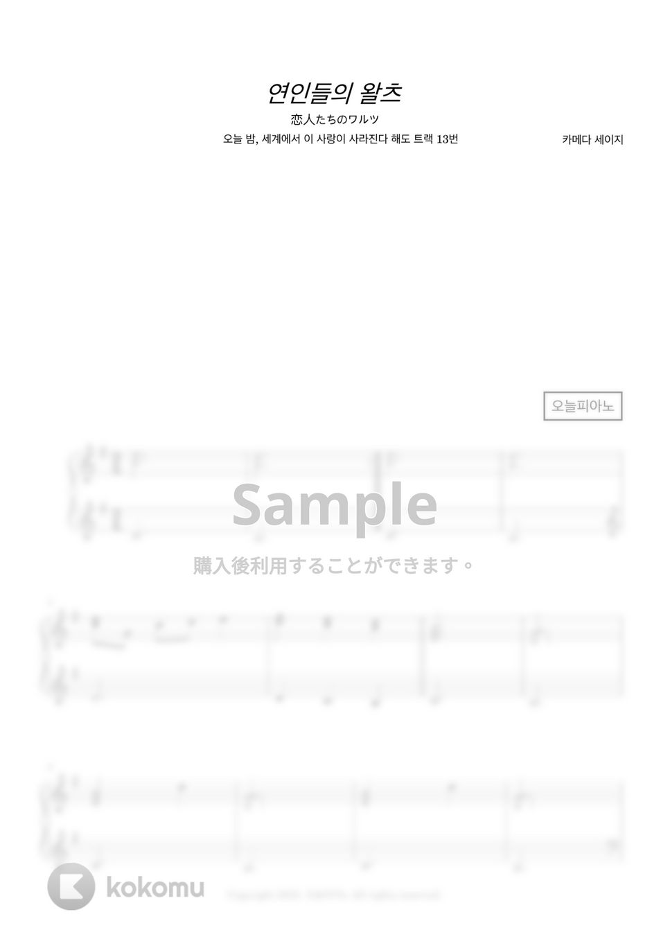 Seiji Kameda - 恋人たちのワルツ (今夜、世界からこの恋が消えても track 13) 楽譜 by 今日ピアノ(Oneul Piano)