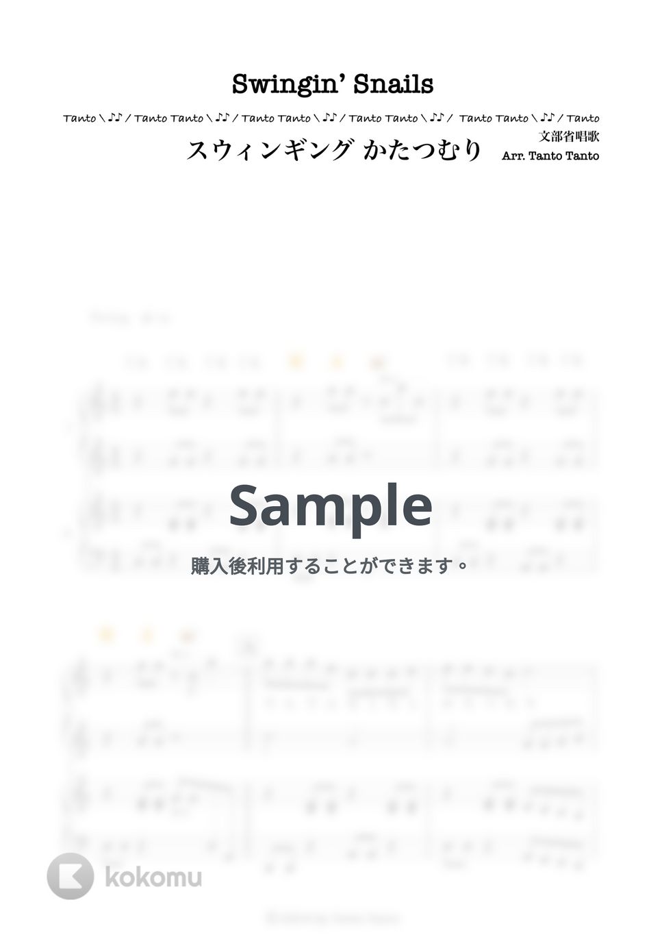文部省唱歌 - Swingin' Snails かたつむり (初級 Piano Duets in C) 楽譜 by Tanto Tanto