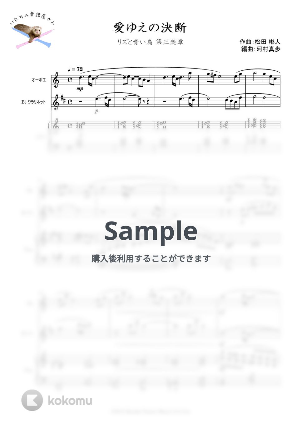 松田 彬人 - 〔Ob・Cl・Pf〕リズと青い鳥より『愛ゆえの決断』【編成変更可】 (リズと青い鳥) 楽譜 by いたちの楽譜屋さん