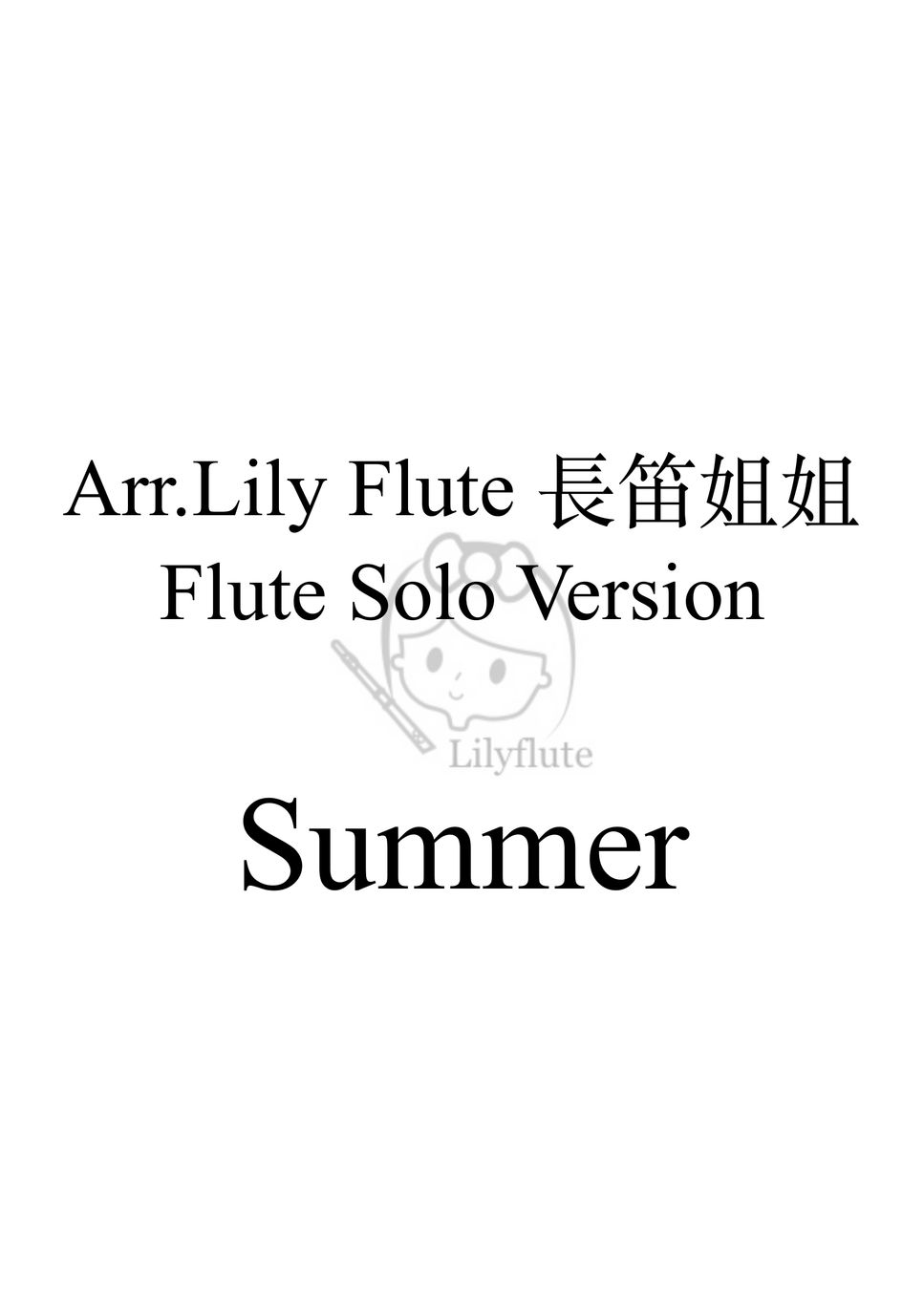 久石讓 菊次郎的夏天 Solo Version Sheets By Lily Flute 長笛姐姐