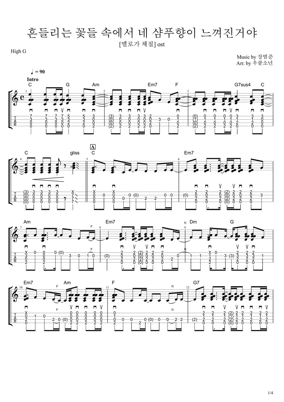 멜로가 체질 Ost 흔들리는 꽃들 속에서 네 샴푸향이 느껴진거야 장범준 Sheet By 우쿨소년