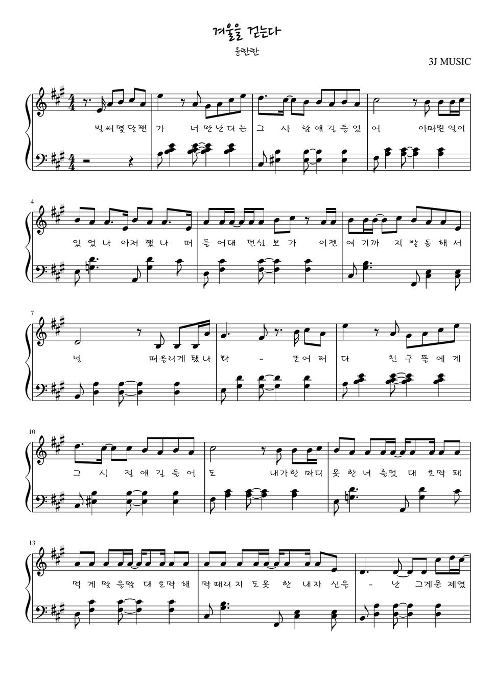 윤딴딴 - 겨울을 걷는다 樂譜 by 3J MUSIC