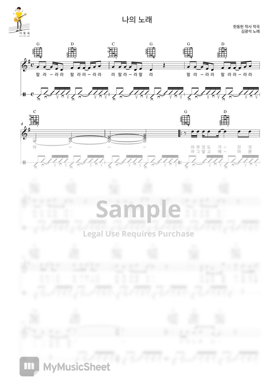 김광석 나의노래 Guitar Tab Sheets By 서동욱기타lab