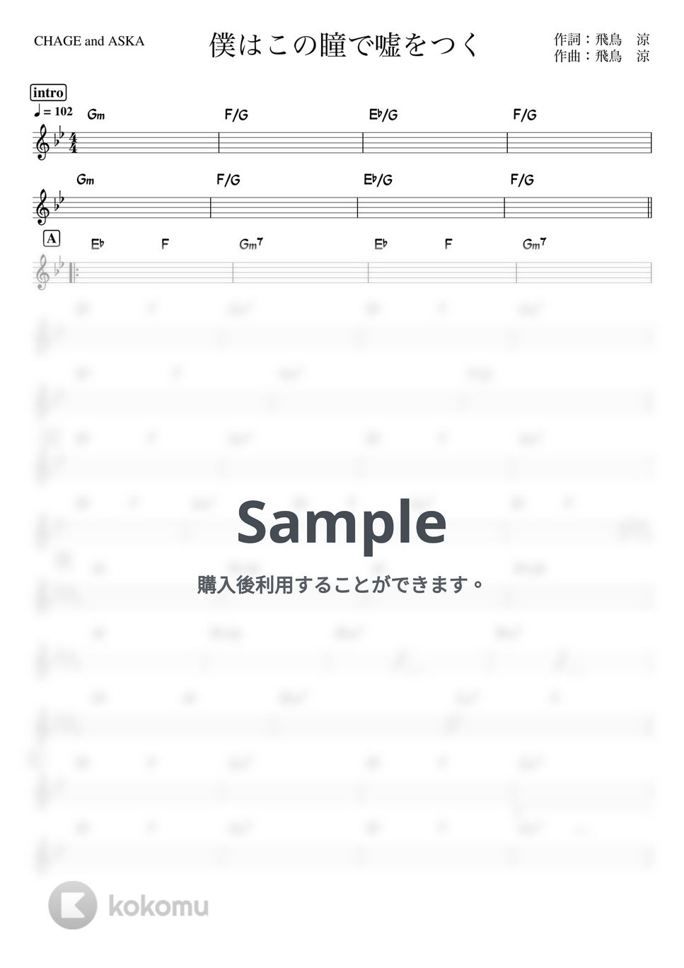 CHAGE&ASKA - 僕はこの瞳で嘘をつく (バンド用コード譜) 楽譜 by 箱譜屋