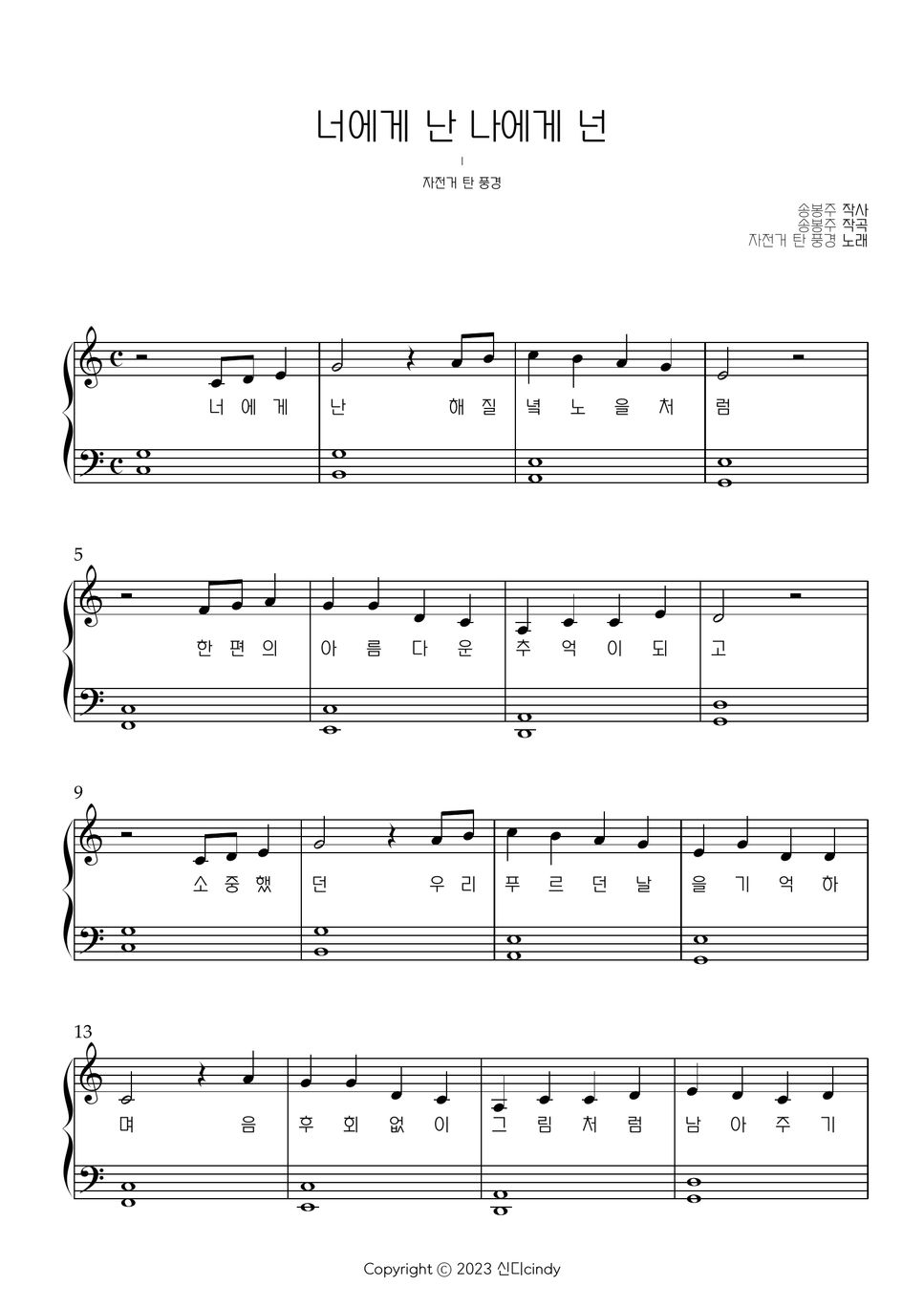 자전거 탄 풍경 너에게 난 나에게 넌 쉬운 악보 C Key 포함 Sheets By 신디cindy