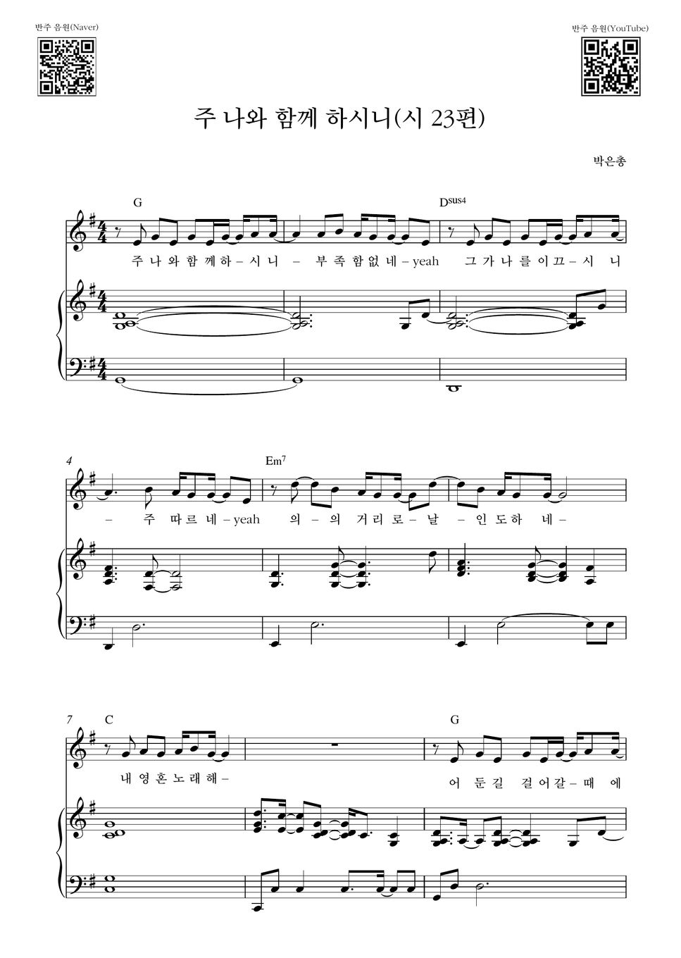 Welove 주 나와 함께 하시니 시 23편 피아노 3단 Sheets By Samuel Park