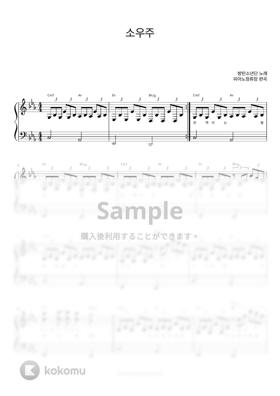 Bts 방탄소년단 소우주 반주악보 楽譜 By 피아노정류장