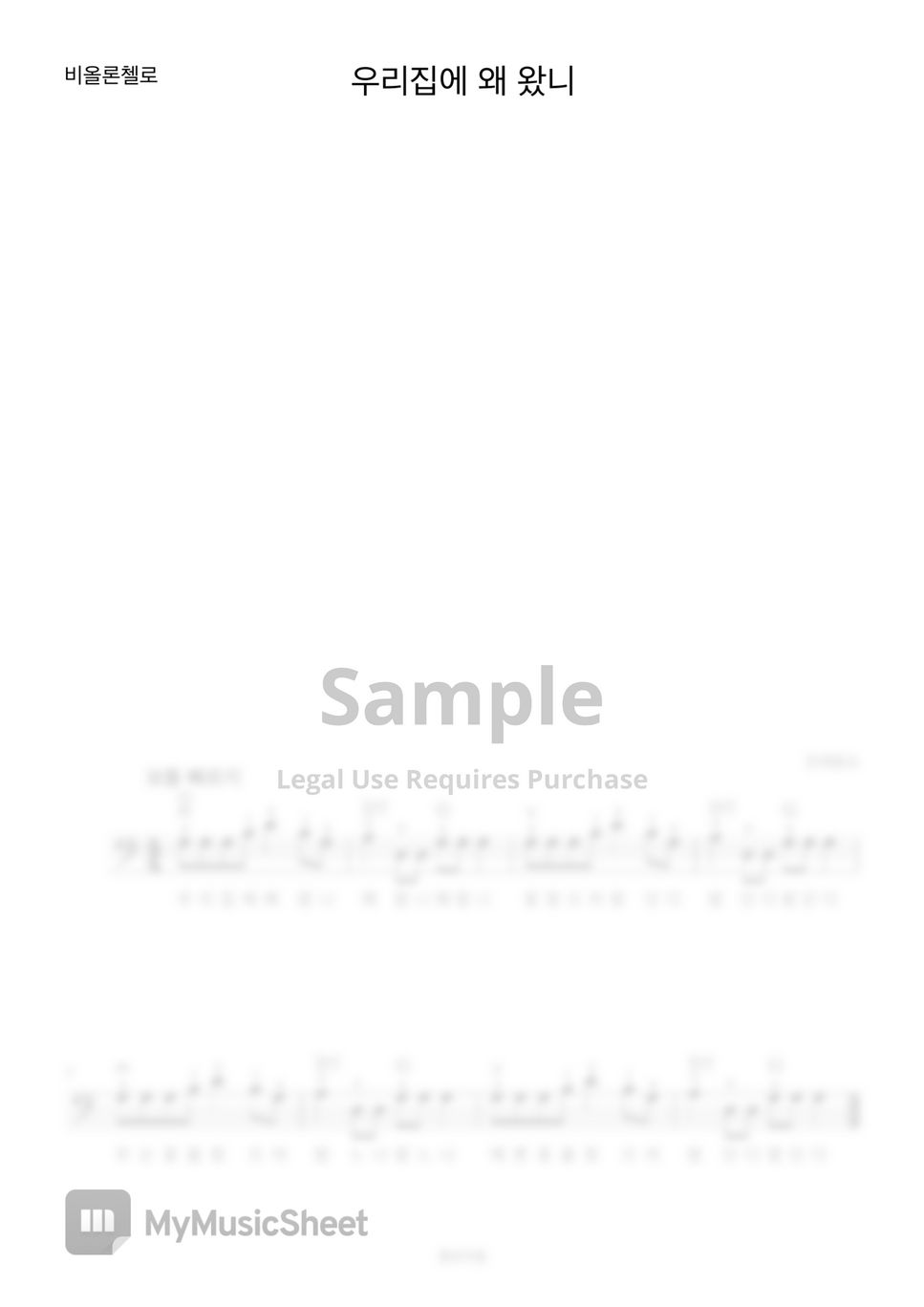 우리집에 왜 왔니 첼로 피아노 가사 And 손가락 번호 포함 Sheets By 첼로마을