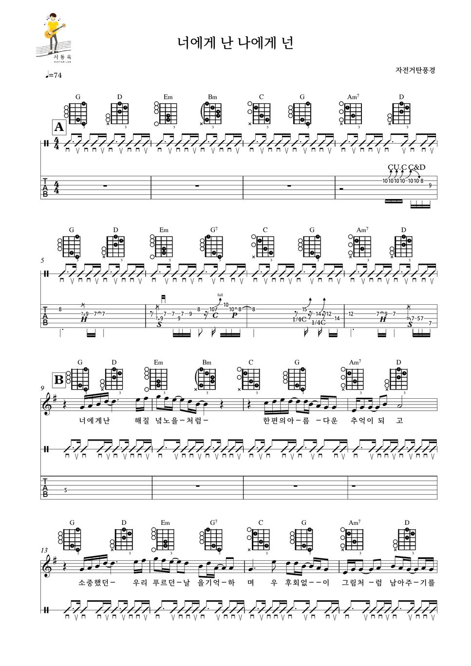 자전거 탄 풍경 너에게 난 나에게 넌 Guitar Tab 标签 By 서동욱
