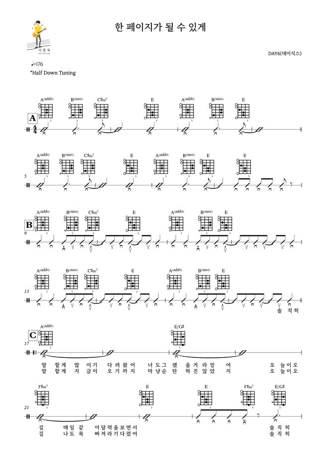 데이식스 Day6 한 페이지가 될 수 있게 Guitar Tab By 서동욱 Sheet Music