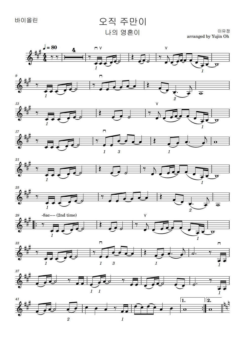 김수지 [바이올린 악보] 이시간 너의 맘속에 1포지션 가능 활표시 By Violinist Yujin Oh Notenblatt