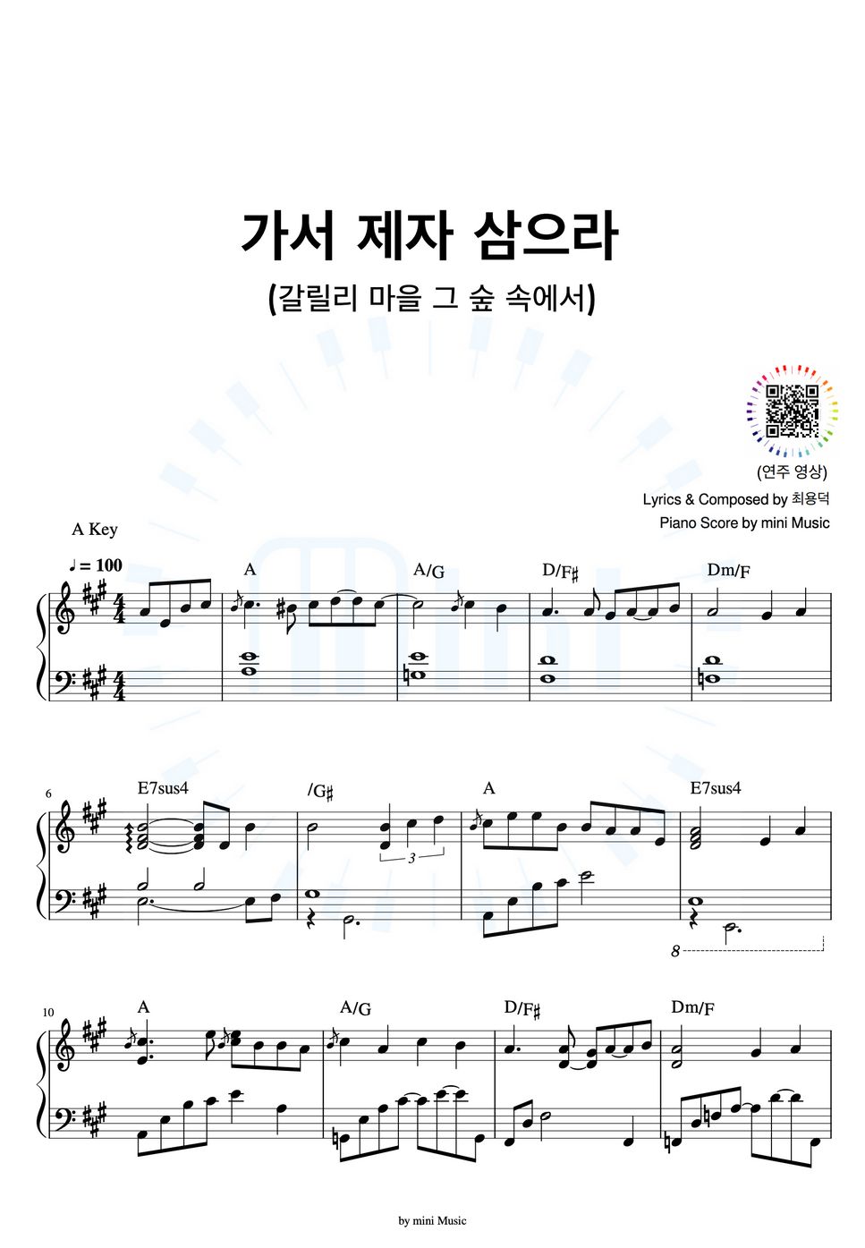 최용덕 가서 제자 삼으라 갈릴리 마을 그 숲 속에서 Korea Ccm 악보 By Mini Music