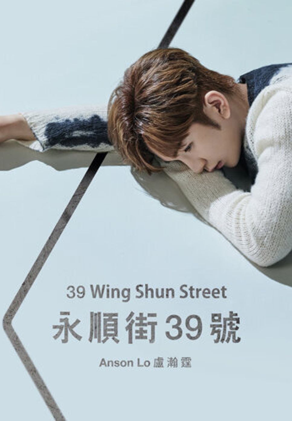 盧瀚霆 Anson Lo - 永順街39號 (Piano Cover) แผ่น by Li Tim Yau