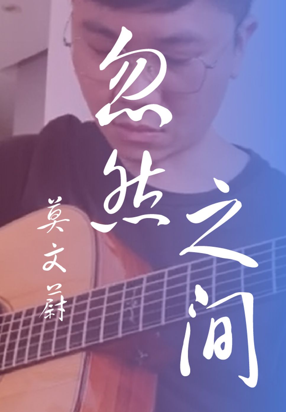 Karen Mok Mo Wen Wei - Hu Ran Zhi Jian (Fingerstyle) TAB+1 Staff by HowMing