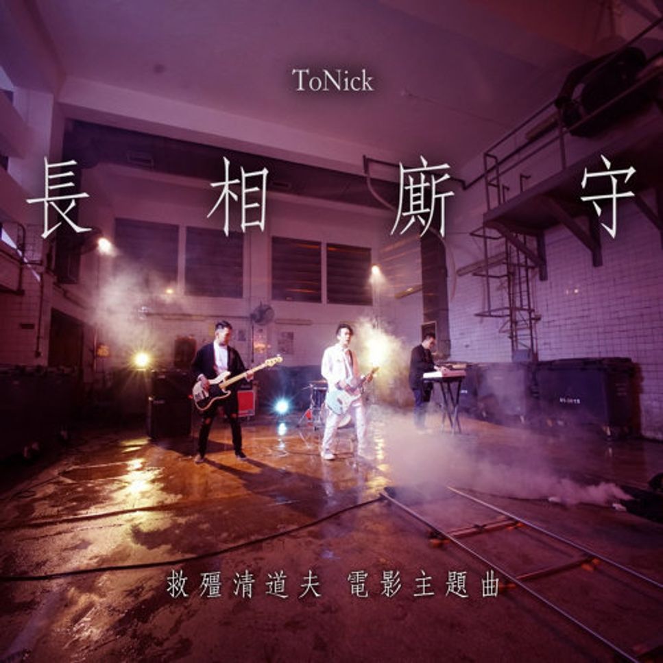 ToNick - 長相廝守 (Drum Score) Sheet Music by Rhythmland HK