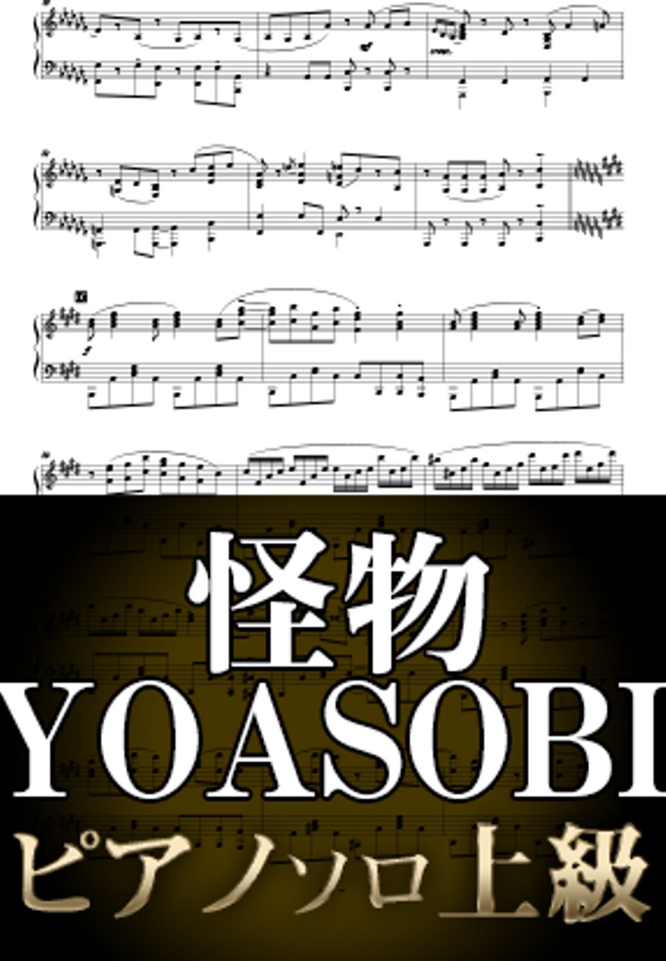 YOASOBI - 怪物 (ピアノソロ上級 / TVアニメ『BEASTARS』第2期OP) Sheets by Suu