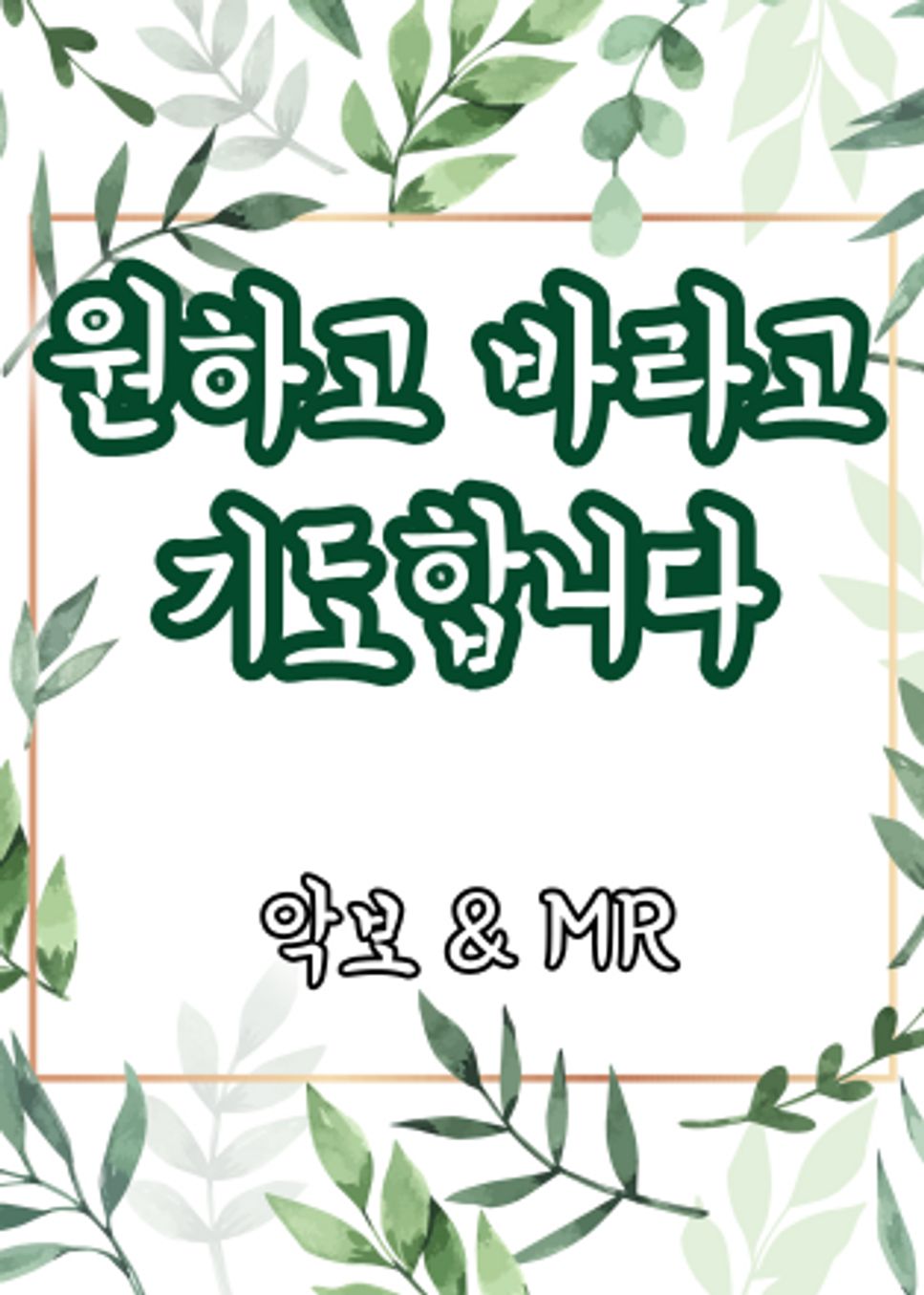 민호기 [악보 Mr]원하고바라고기도합니다 악보 And 피아노반주mr 포함 曲谱 By Violinist Yujin Oh