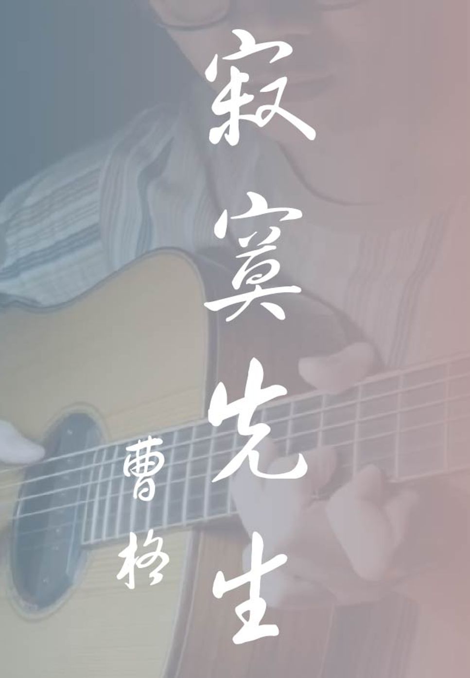 Gary Cao - Ji Mo Xian Sheng (Fingerstyle) TAB+1 Staff by howming