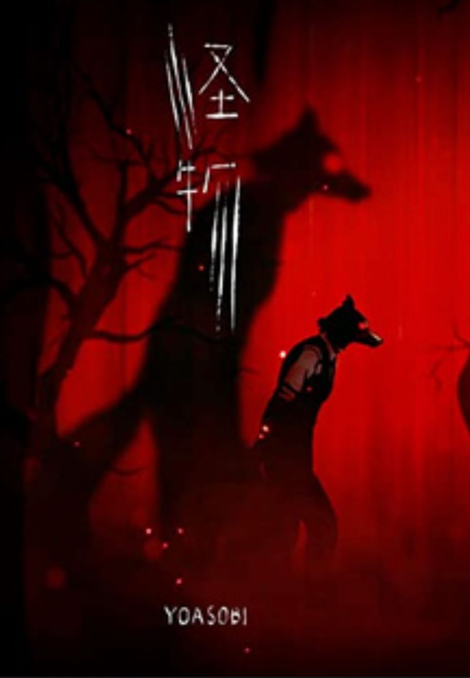 YOASOBI - 怪物 (Piano transcription of BEASTARS Season 2 OP) 악보 by Aemus_Valkyrie